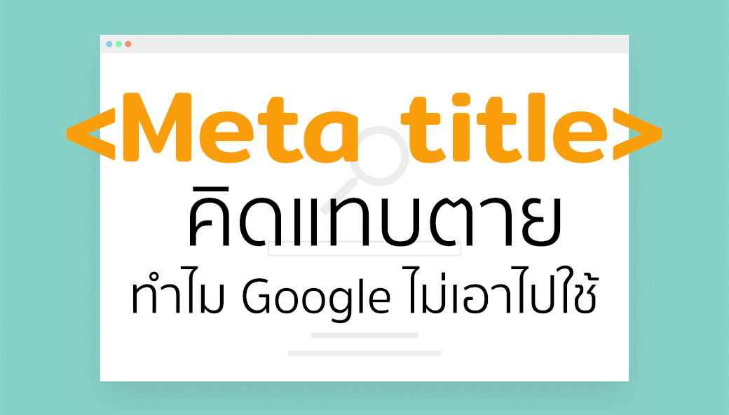 เขียน Meta Title แทบตาย ทำไม Google ไม่เอาไปใช้ – Google Analytics Thailand